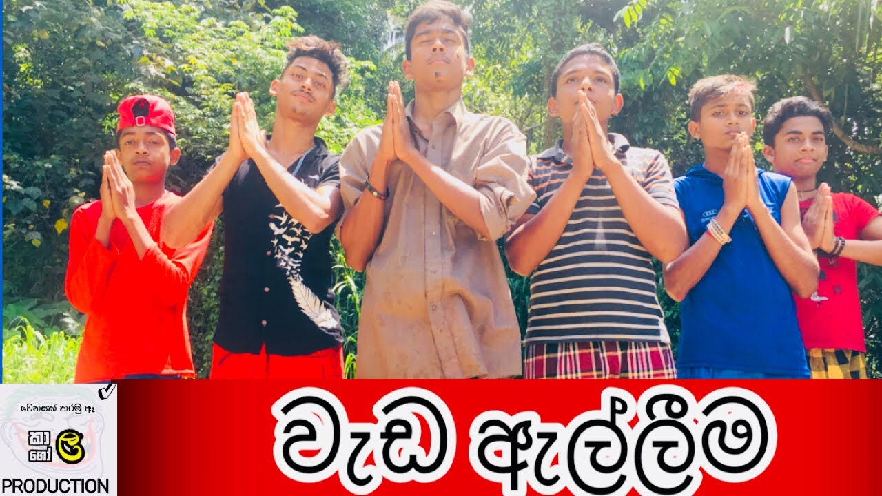 වැඩ ඇල්ලීම/wada allima-kalagola production/#kalagola - YouTube