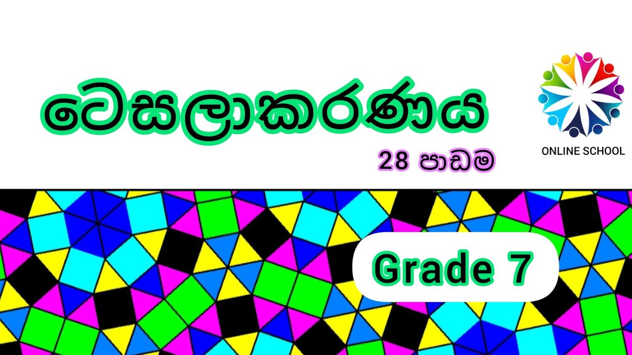 Grade 7 Maths Lesson 28 | ටෙසලාකරණය පාඩම | 7 වසර | 7 Wasara Ganithaya ...