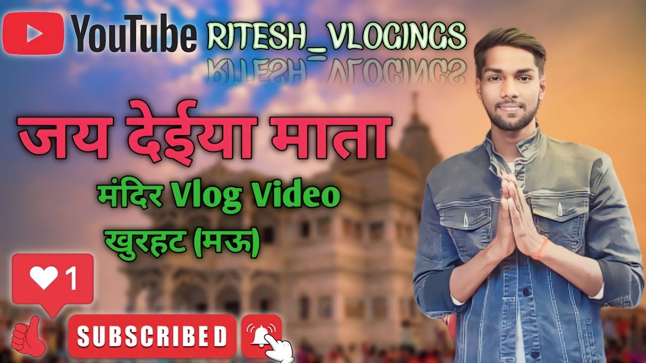 🙏देईया माता मंदिर खुरहट (मऊ)//Deeya Mata Mandir Vlog Video Khurhat Mau..🚩🚩 - YouTube