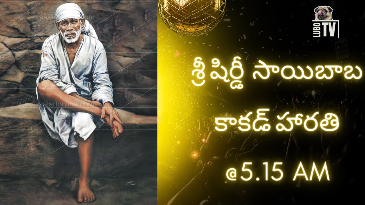 శ్రీ షిరిడీ సాయిబాబా కడక్ హారతి @5 15 AM - YouTube