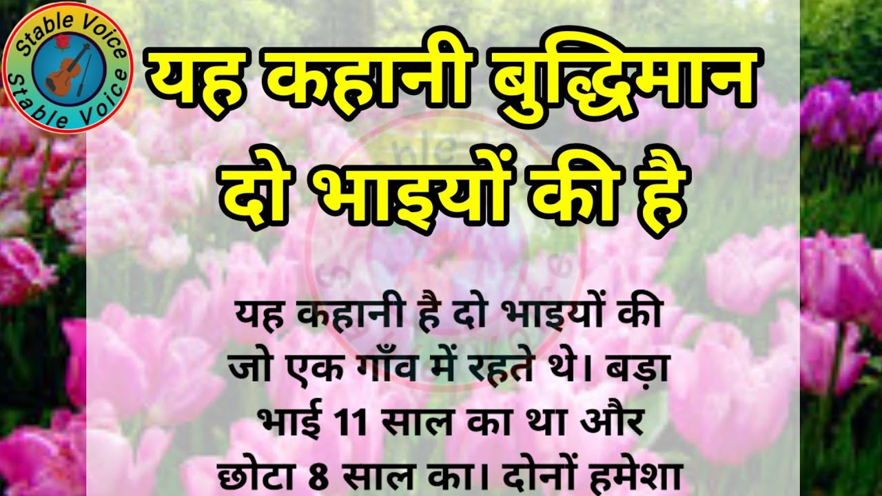 एक बुद्धिमान की कहनी। motivational story | bacho ki kahani | Gyan ki ...