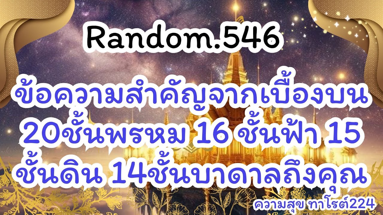🦋🪷Random🦋:Ep.546 ข้อความสำคัญจากเบื้องบน20ชั้นพรหม16ชั้นฟ้า 15ชั้นดิน ...