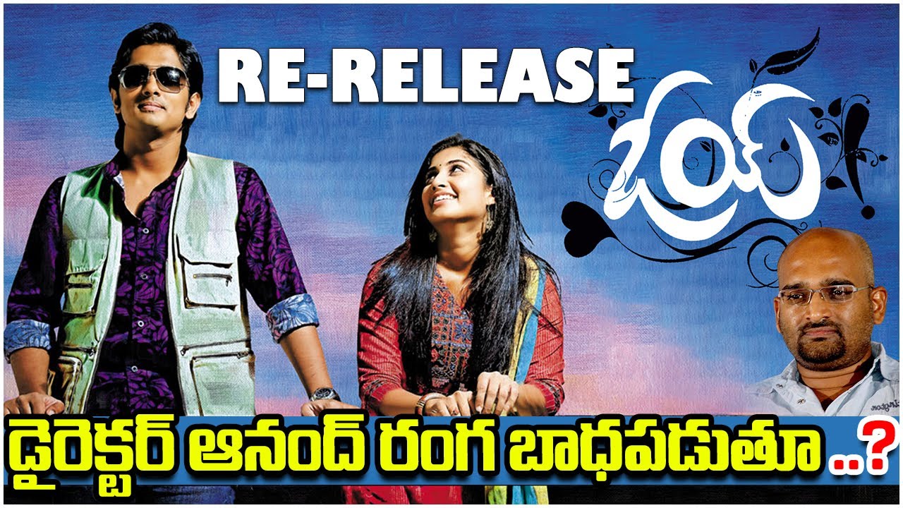 Oye Movie Re-Release Director Anand Ranga బాధపడుతూ చెప్పిన మాట ...