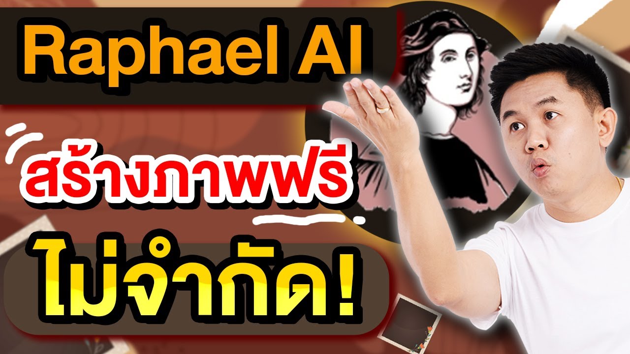 Raphael AI สร้างภาพฟรี 100% ง่ายๆ ไม่จำกัด ( สอนใช้ AI ) - YouTube