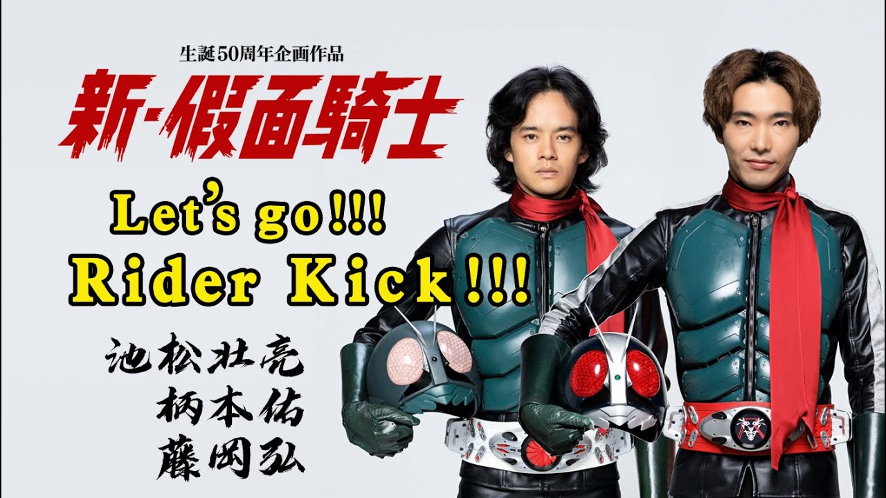 【シン・仮面ライダー】【新．假面騎士】【新．幪面超人】「Let's Go!! Rider Kick」（池松壮亮/柄本佑/藤冈弘ver.） - YouTube
