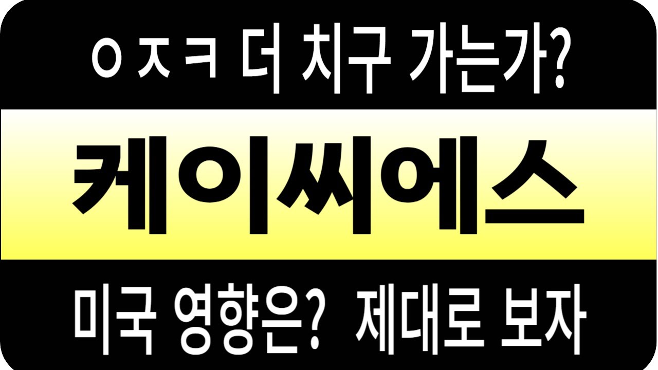 케이씨에스 주가ㅇㅈㅋ 더 치구 가는가 미국 영향은 제대로 보자 케이씨에스 케이씨에스 주가 케이씨에스 전망 케이씨에스