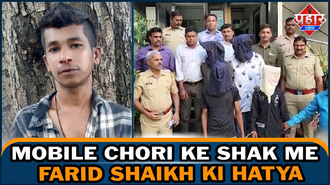 𝗞𝗔𝗟𝗪𝗔 𝗠𝗨𝗥𝗗𝗘𝗥 : मोबाइल चोरी के शक में 𝗙𝗔𝗥𝗜𝗗 𝗦𝗛𝗔𝗜𝗞𝗛 की हत्या ...