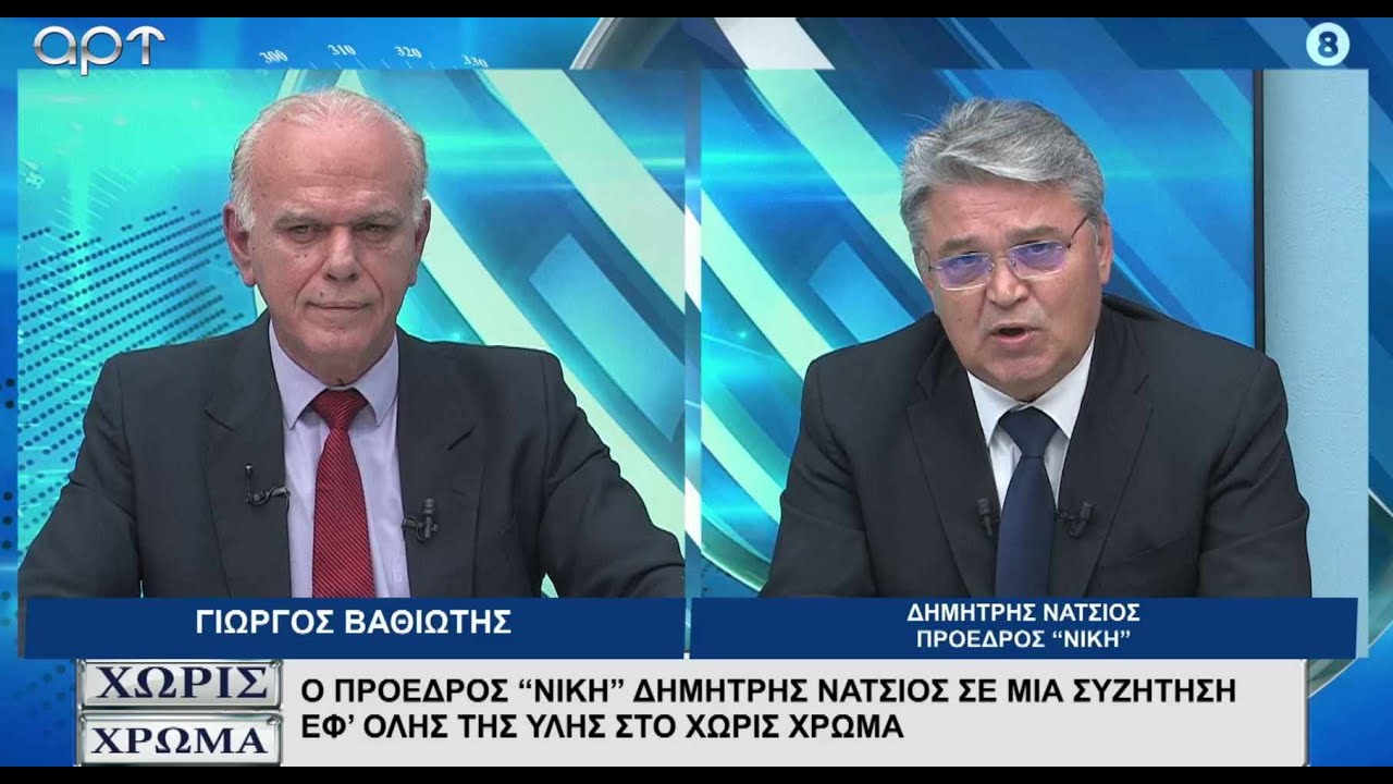 Ο Πρόεδρος "ΝΙΚΗ" ΔΗΜΗΤΡΗΣ ΝΑΤΣΙΟΣ σε μια συζήτηση εφ' όλης της ύλης ...