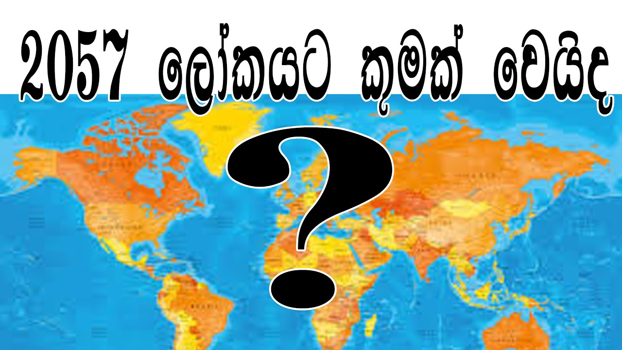 2057 ලෝකයට කුමක් වෙයිද? | 2057 What will happen to the world - YouTube