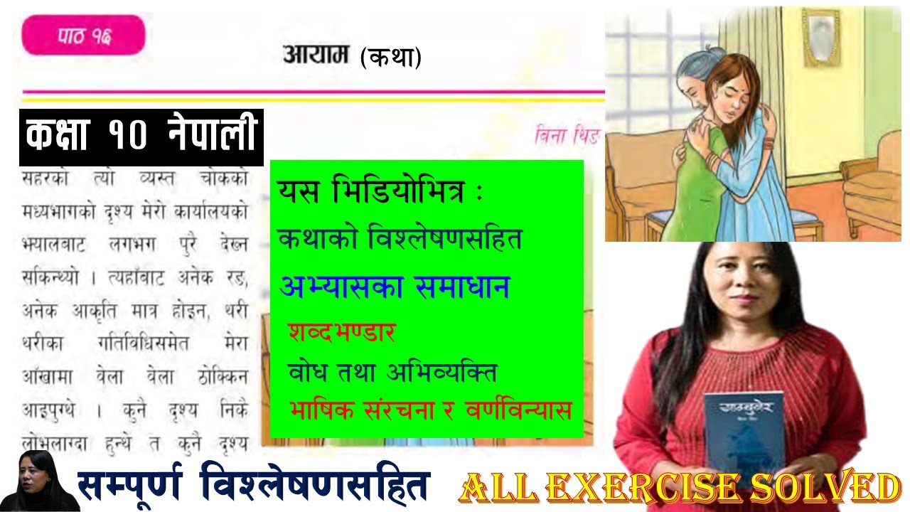 विना थिङको आयाम कथा (विश्लेषण र अभ्यास) कक्षा १० नेपाली aayam katha ...