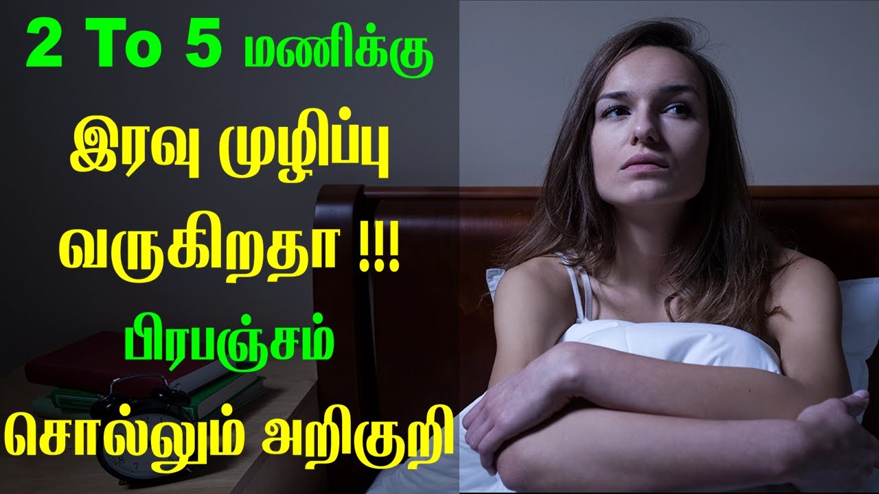 2 To 5 மணிக்கு இரவு முழிப்பு வருகிறதா பிரபஞ்சம் சொல்லும் அறிகுறி | T Tamil Technology - YouTube