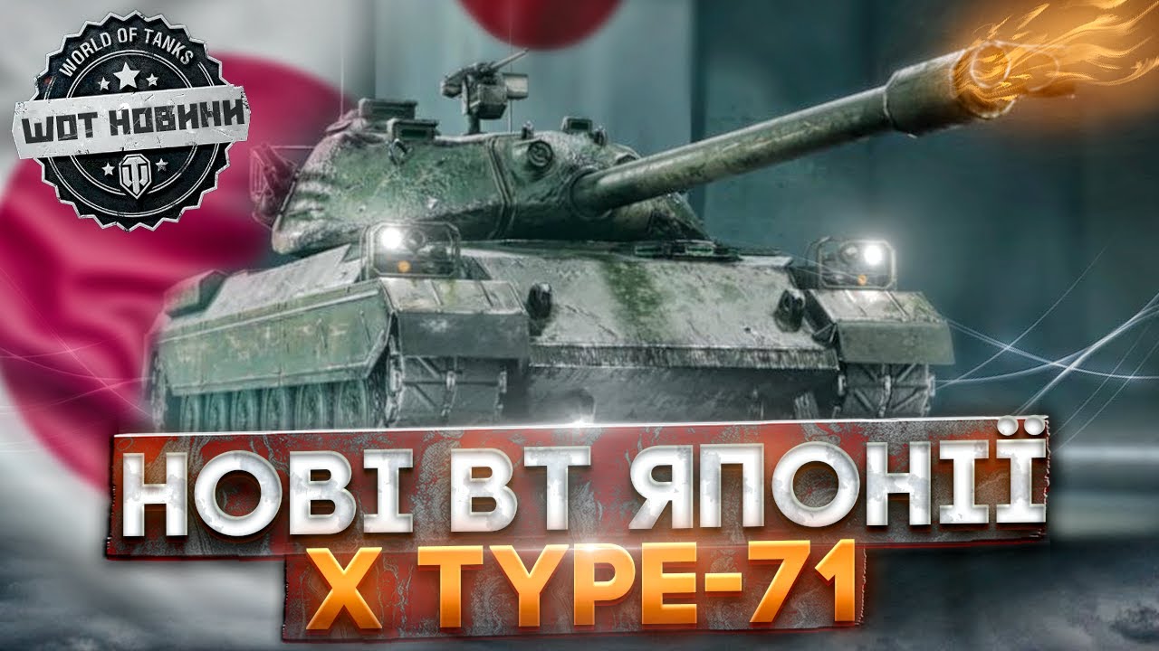 Нові японські важкі танки 🔥TYPE-71🔥 ТА ПРЕМІУМ ТАНК 🔥TYPE 63 🔥РОЗБІР ...