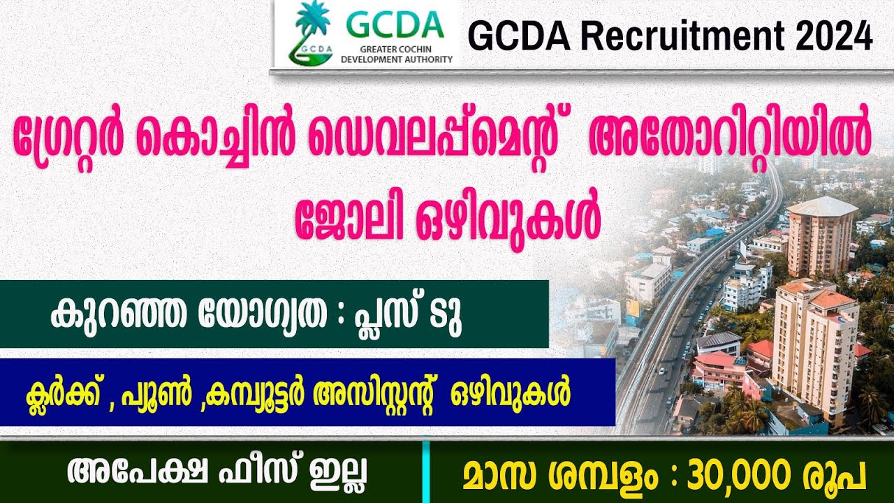 ഗ്രേറ്റർ കൊച്ചിൻ ഡെവലപ്പ്മെന്റ് അതോറിറ്റിയിൽ വിവിധ ജോലി ഒഴിവുകൾ /GCDA ...