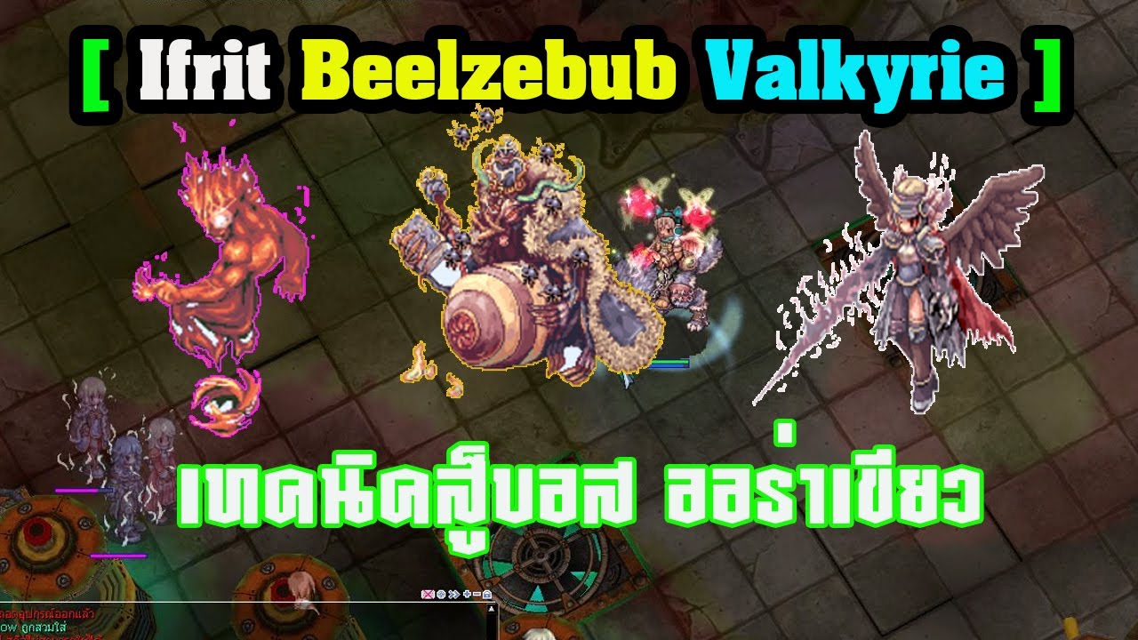 [Ragnarok] สู้บอส [ออร่าเขียว] Valkyrie , Beelzebub , Ifrit l สายแอโรส ...