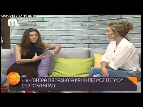 Η ΓΟΗΤΕΥΤΙΚΗ ΔΗΜΗΤΡΑ ΠΑΠΑΔΗΜΑ ΣΤΟ ΟΛΑ ΚΑΛΑ - YouTube