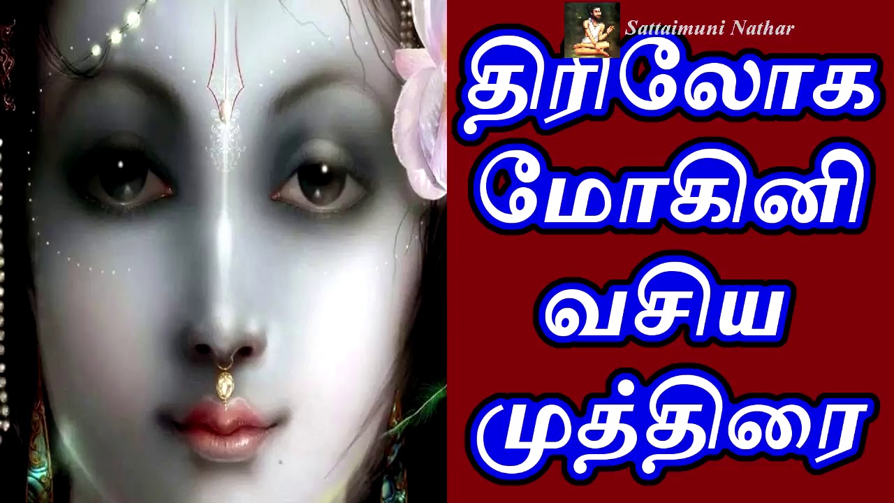திரிலோக மோகினி முத்திரை - muththirai - Sattaimuni Nathar - YouTube