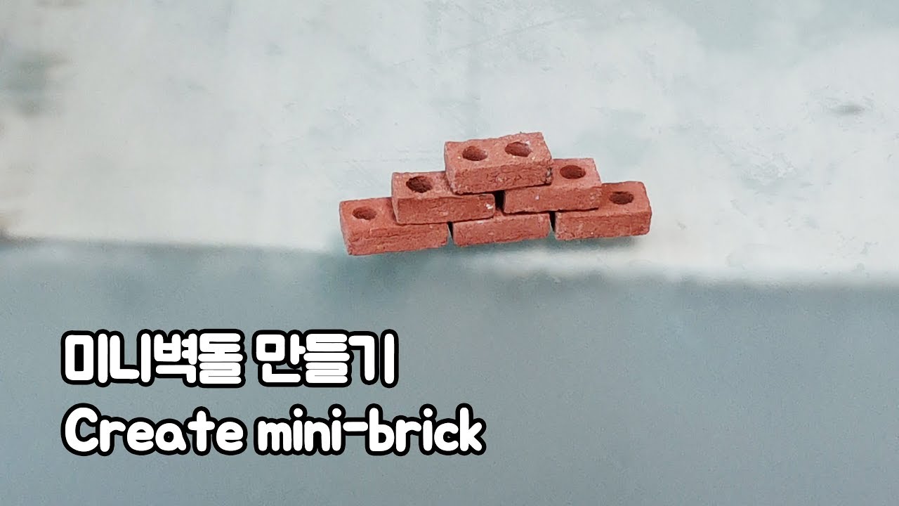 미니 벽돌 만들기, 만드는법 :: Creat mini-brick / How to make mini bricks - YouTube