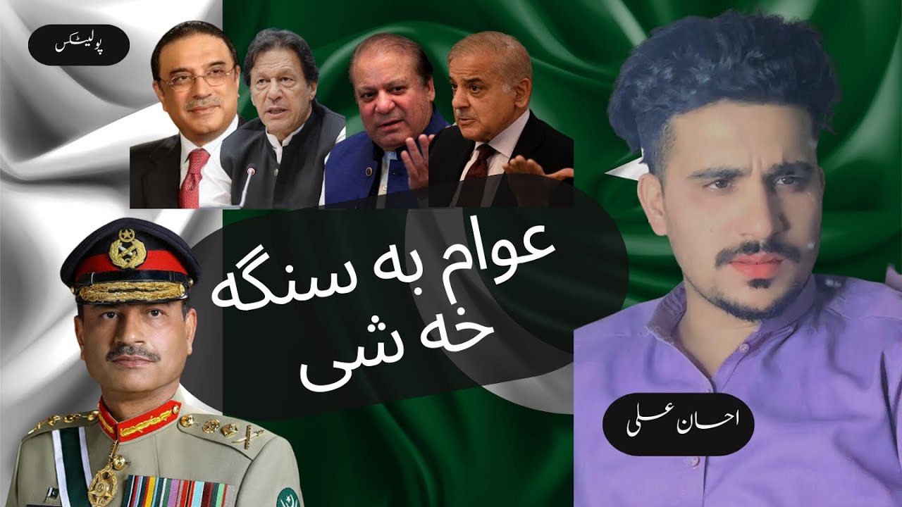 Awam ba snga kha she | Pakistan Politics - YouTube