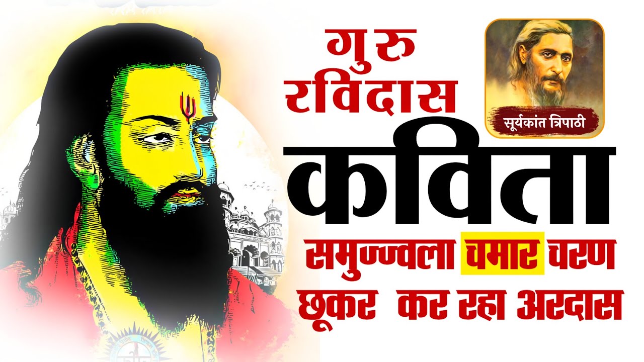 गुरु रविदास कविता। Guru Ravidas Poetry by Suriyakant Tirupati।। गुरु ...