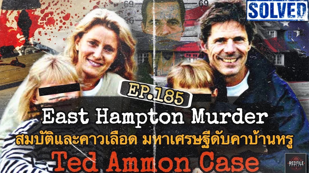 “East Hampton Murder” สมบัติและคาวเลือด มหาเศรษฐีดับคาบ้านหรู Ted Ammon ...