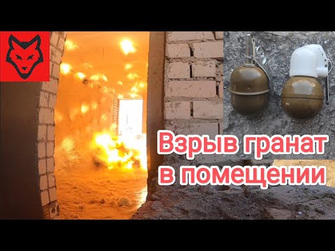 Эффективность гранат РГН и РГД-5 в помещении. Взрыв РГН и РГД-5.