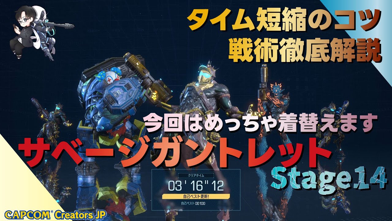 【エグゾプライマル】スナネオ1匹残し戦術！！ サベージガントレットStage14 3分16秒12 Savage Gauntlet 03'16 ...