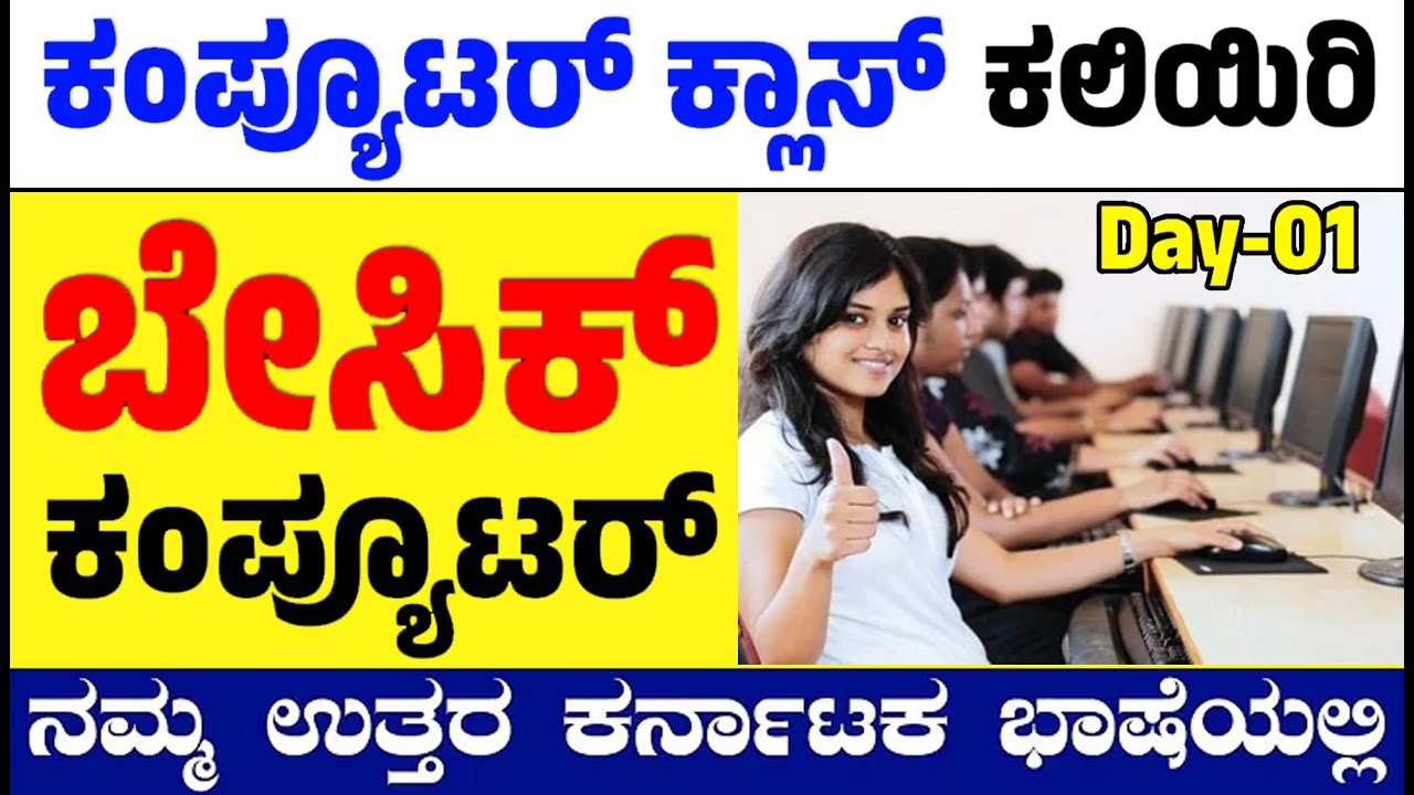 Computer Class Day #1 - ಕಂಪ್ಯೂಟರ್‌ ಹೇಗೆ ಚಲಾಯಿಸುವುದು - ಬೇಸಿಕ್ ಕಂಪ್ಯೂಟರ್ ...
