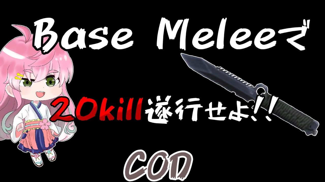 【Call of Duty】「Base Melee」キルだけで20killを遂行せよッ！！！！（単発） - YouTube