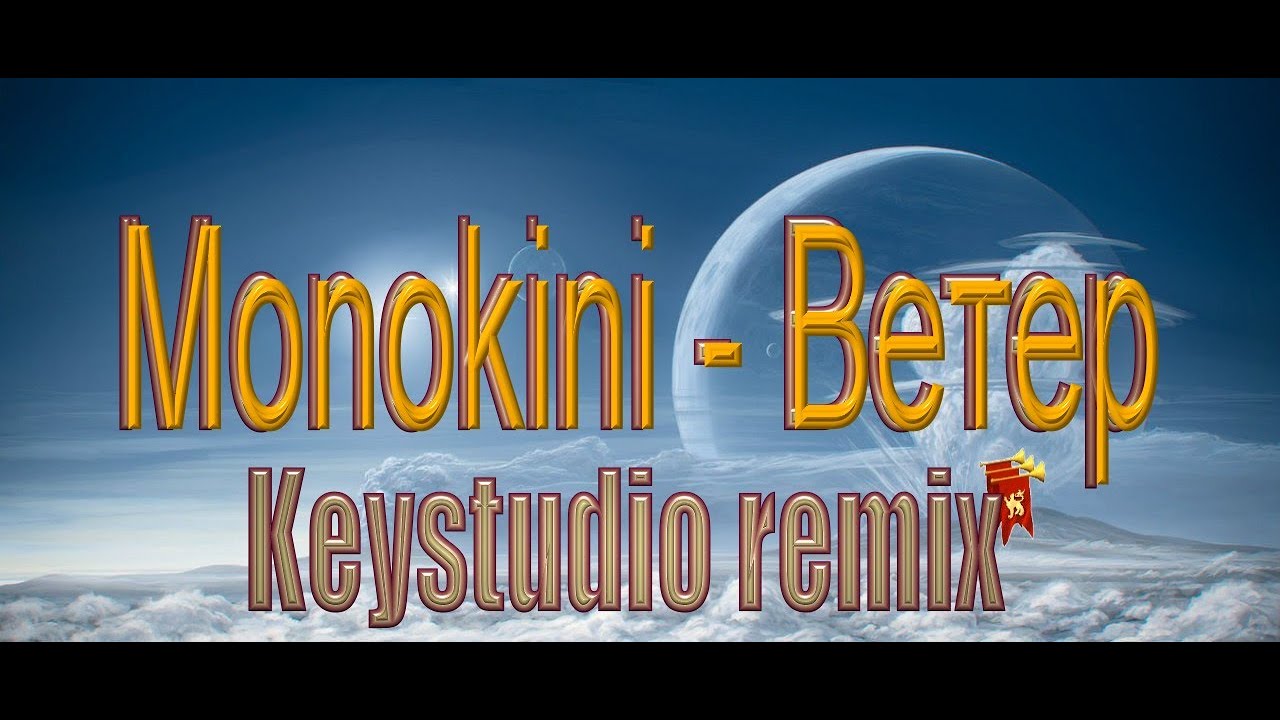 Monokini feat Keystudio - Ветер (transe-remix) - YouTube