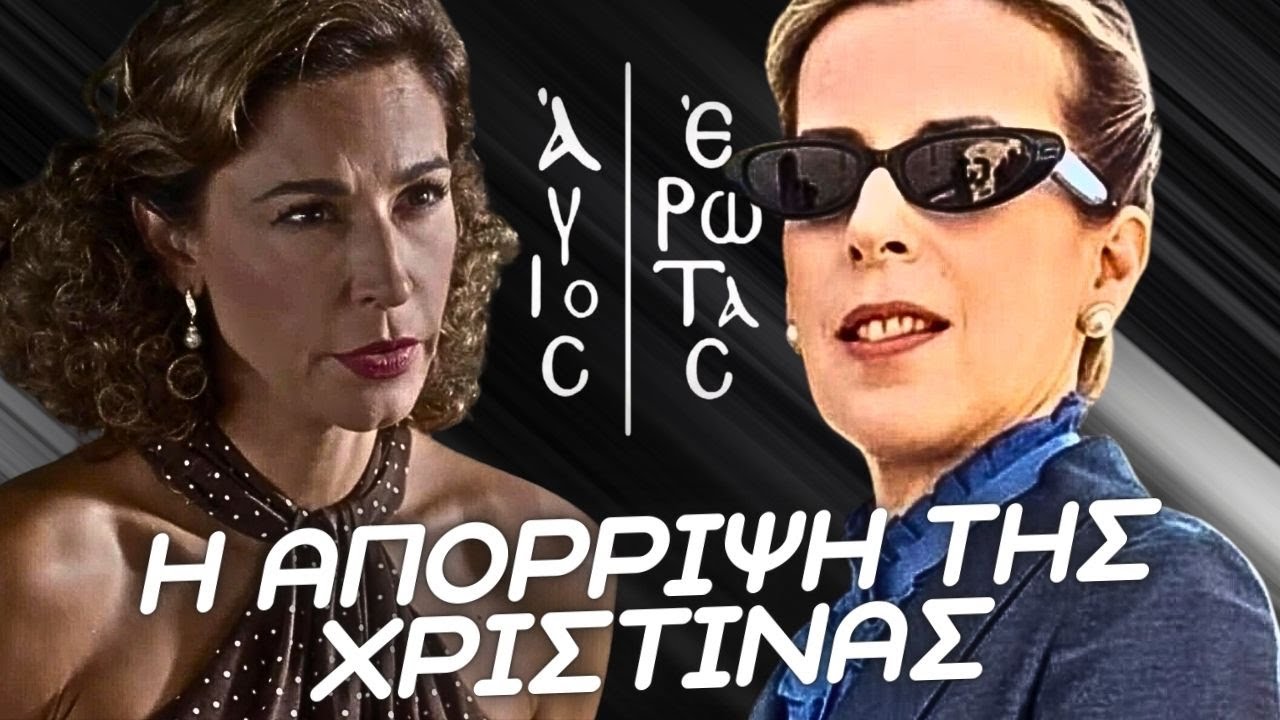 Άγιος Έρωτας - Ο ΡΟΛΟΣ ΤΗΣ ΟΛΥΜΠΙΑΣ Η ΑΠΟΡΡΙΨΗ ΤΗΣ ΧΡΙΣΤΙΝΑΣ ΚΑΙ ΤΟ ...