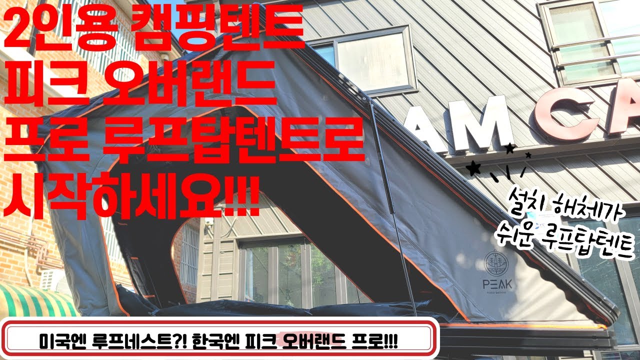 설치와 해체가 쉬운 유럽과 북미에서 대박 루프탑텐트 피크 오버랜드 프로 피크 오브랜드 프로 피크 팔콘프로 2인용 루프탑텐트