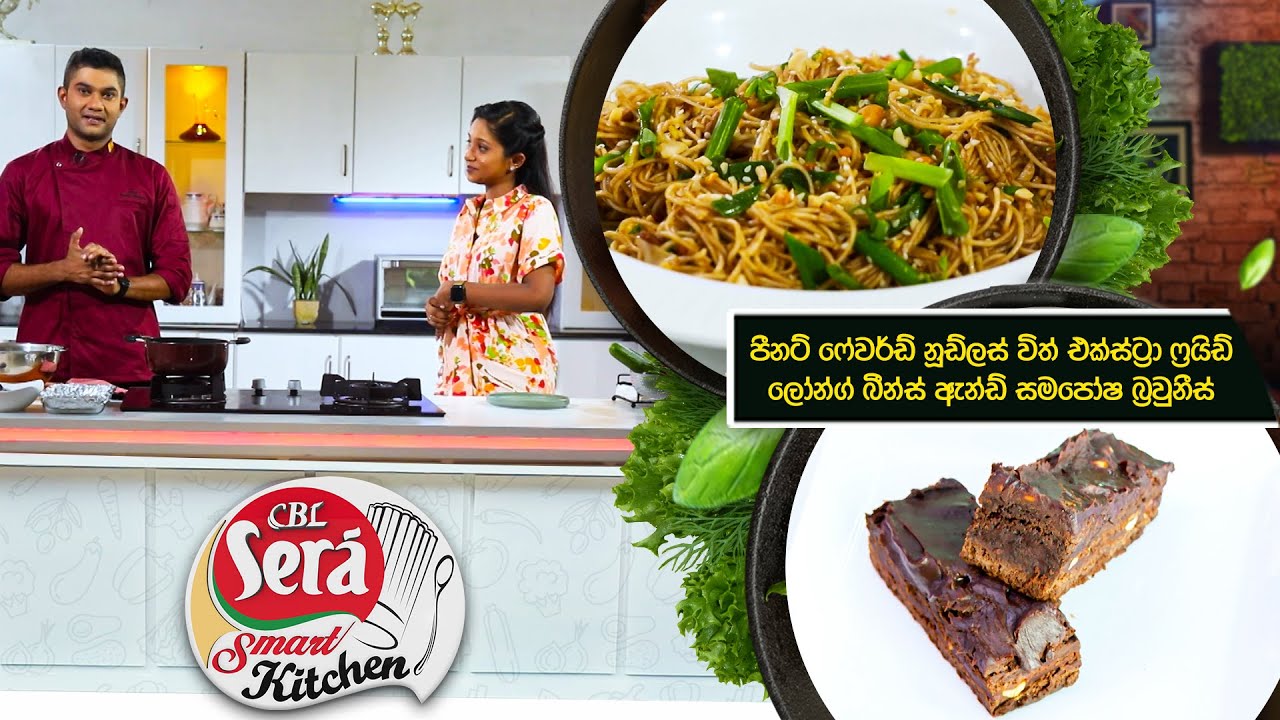 CBL Sera Smart Kitchen | Episode 19 | 24th November 2024 - YouTube