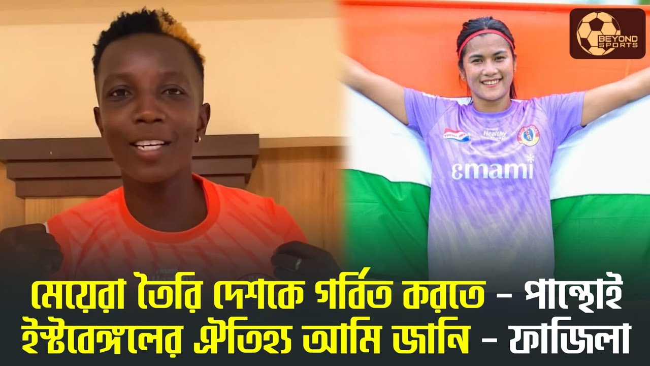 AFC Women’s Champions League এর জন্য কতটা তৈরি East Bengal? Panthoi ...