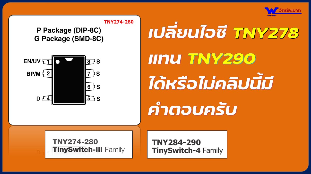 เปลี่ยนไอซี TNY278 แทน TNY290 ได้หรือไม่ มาลุ้นกันครับ [Watt.24] - YouTube