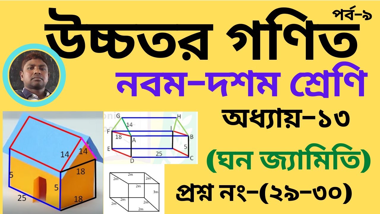 উচ্চতর গণিত ঘনজ্যামিতি অনুশীলনী ১৩ প্রশ্ন নং(২৯ -৩০)Higher Math Solid geometry Question no(29-30 ...