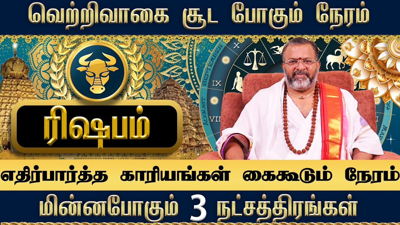 ரிஷபம்- நட்சத்திர ராசிபலன்கள் || rishaba rasi palan || #rishabam #astro ...