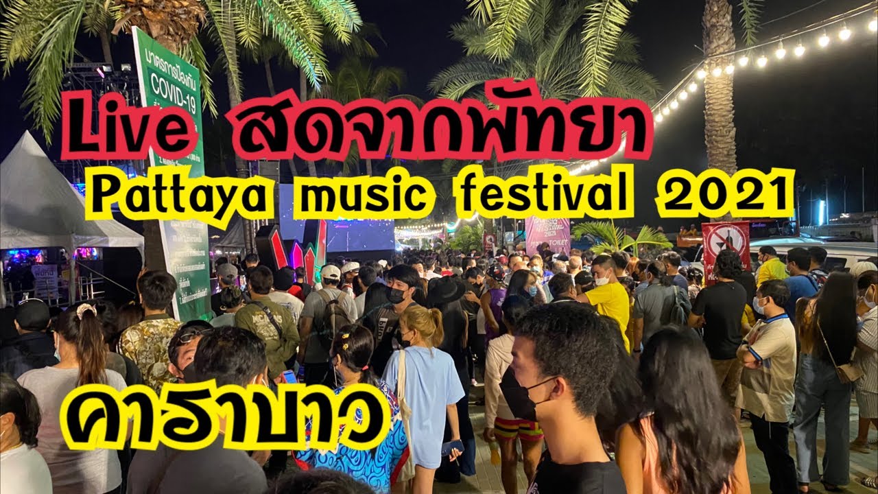 Live สดจากพัทยา งาน Pattaya music festival - YouTube