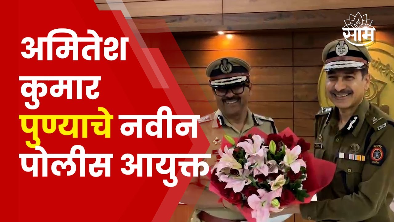 Pune Police Commissioner | Amitesh Kumar यांनी घेतला पदभार - YouTube