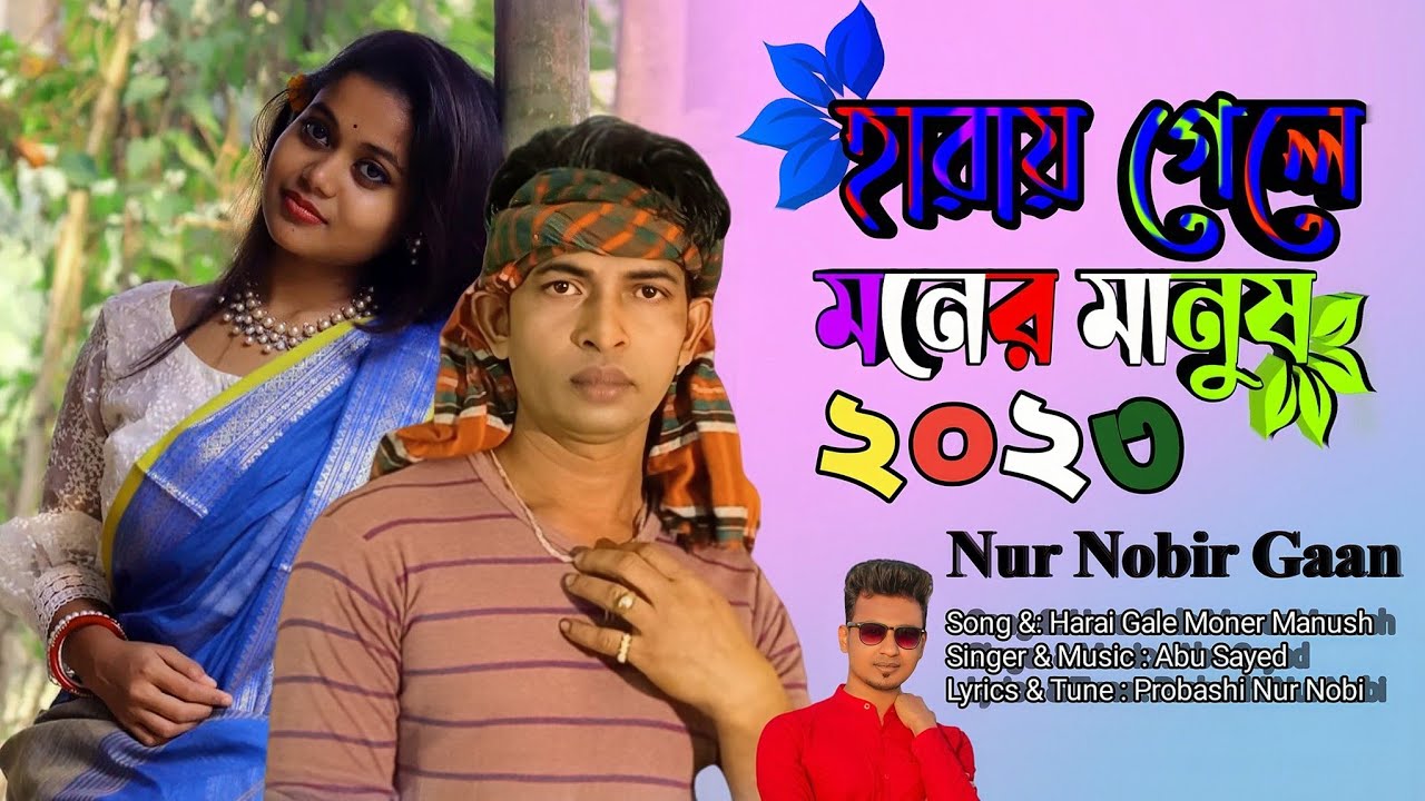 Harai Gale Moner Manush | হারায় গেলে মনের মানুষ | Bangla Song | বাংলা ...