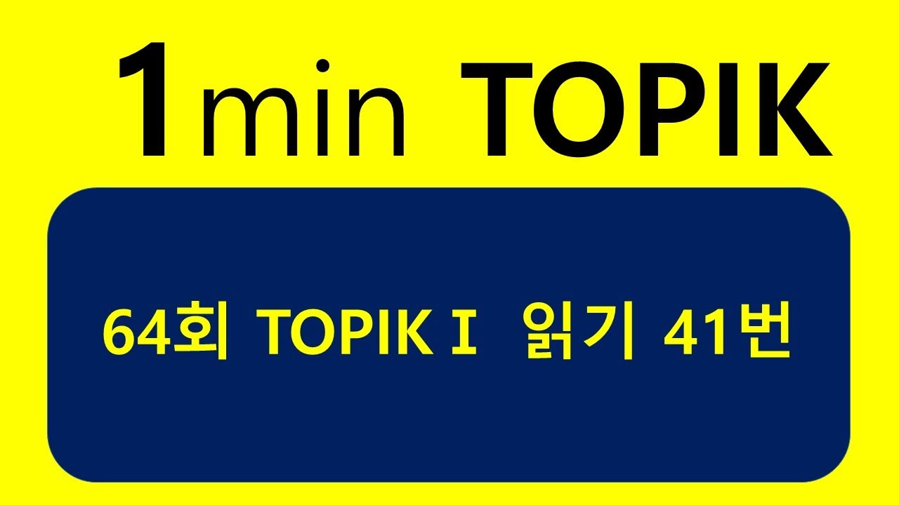 1min TOPIK1 64회 읽기 41번 - YouTube