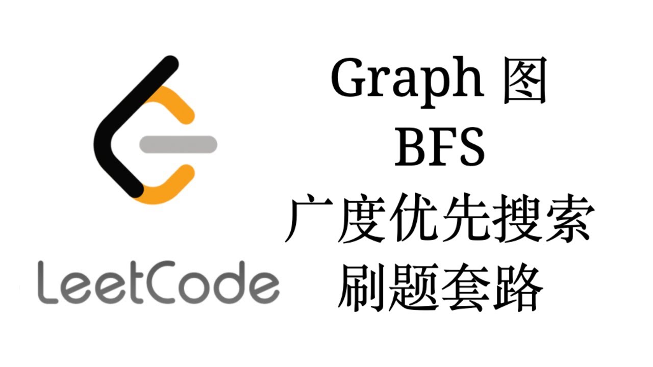 Graph图BFS广度优先搜索套路【LeetCode刷题套路教程10】 - YouTube