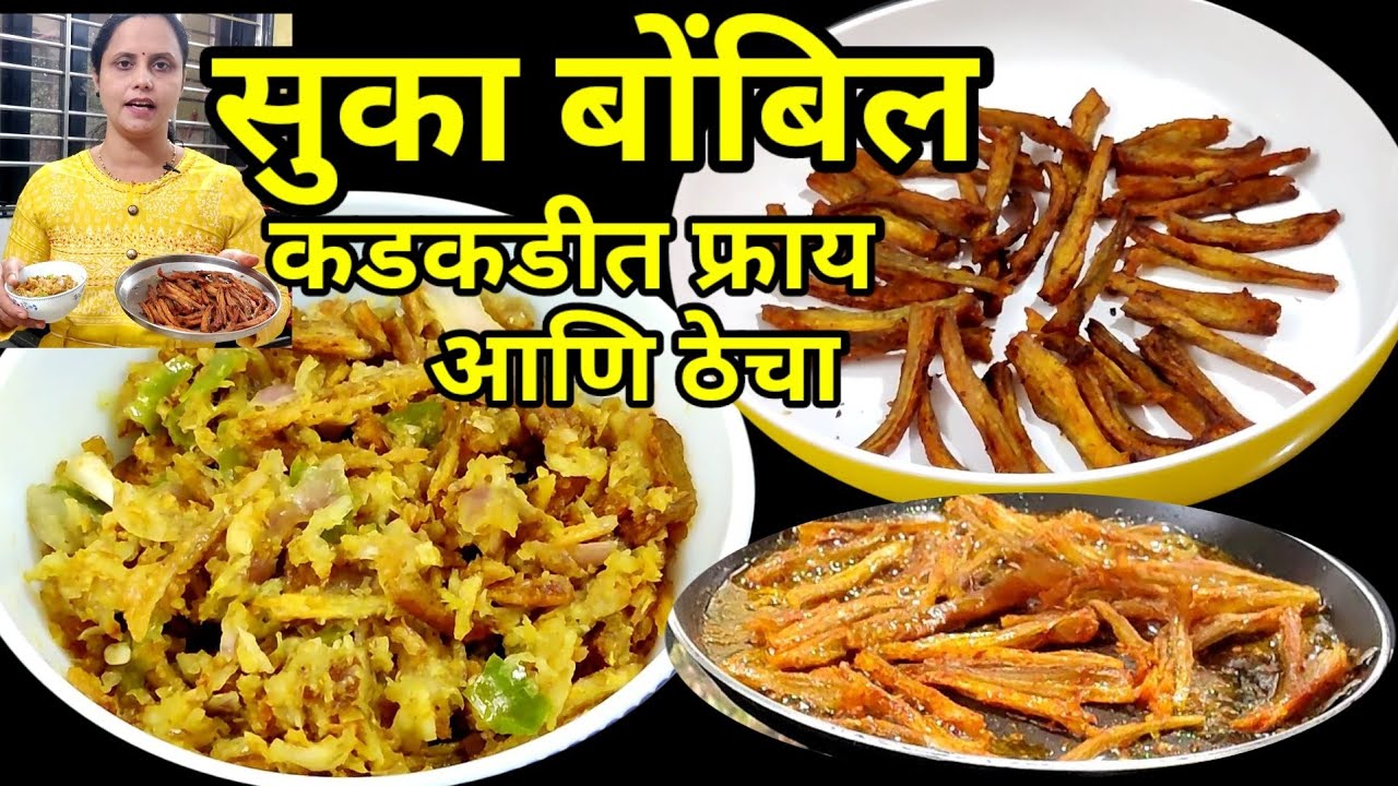 सुका बोंबिल कडकडीत फ्राय आणि ठेचा| सुक्या बोंबलाची चटणी|Sukha Bombil ...