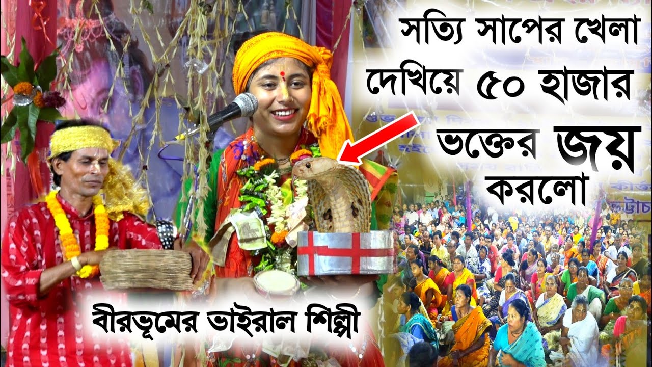 সত্যি সাপ খেলা দেখিয়ে ৫০ হাজার ভক্তের মন জয় করল | বীরভূমের ভাইরাল ...
