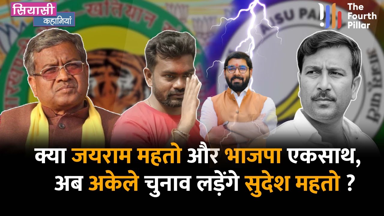 Tiger Jairam Mahto और BJP का गठबंधन तय, क्या AJSU अकेले लड़ेगी ...