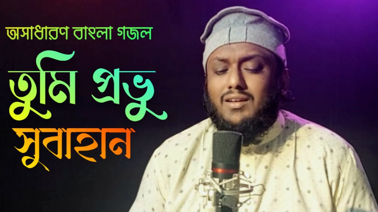 অসাধারণ বাংলা গজল | তুমি প্রভু সুবহান | Shah Moinuddin | Most Beautiful Bangla Islamic Nasheed ...