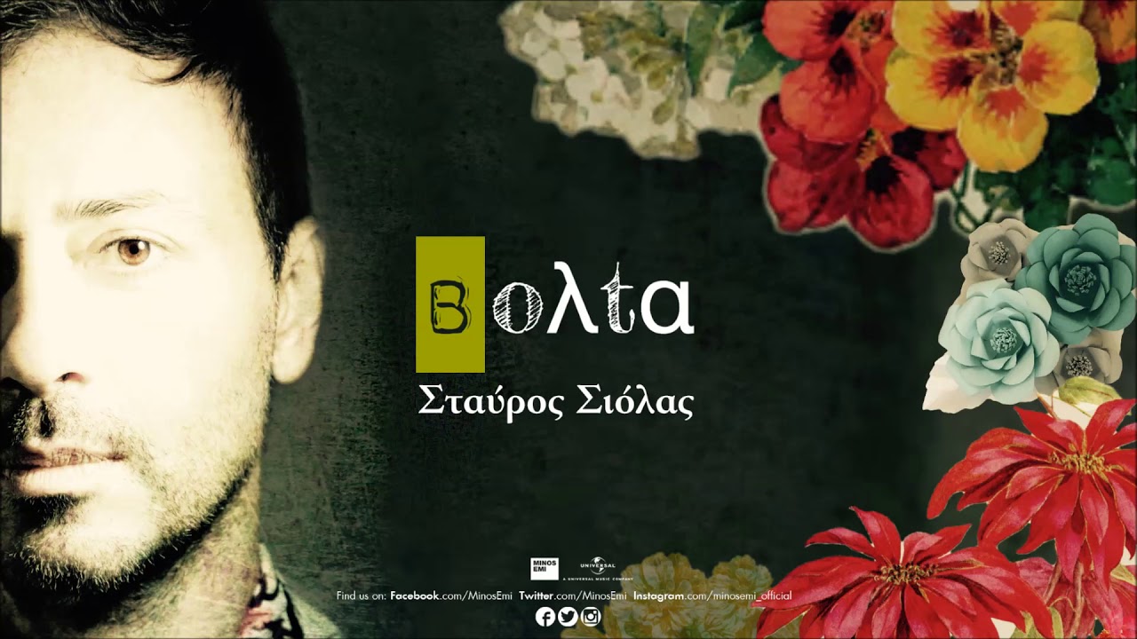 Σταύρος Σιόλας - Βόλτα | Official Audio Release - YouTube