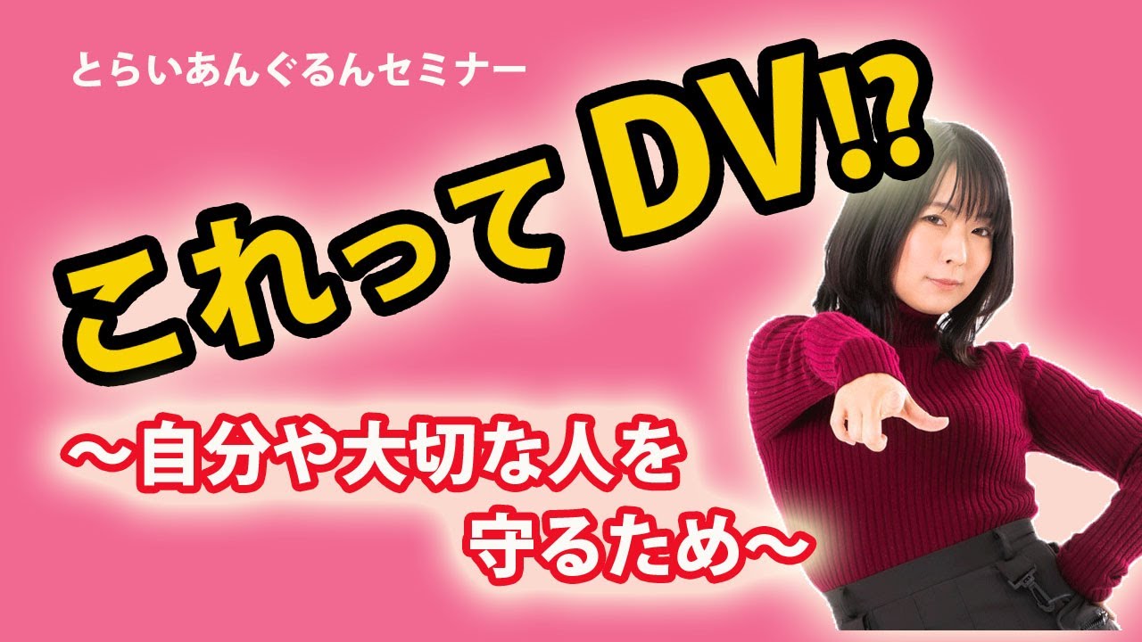 これって、DV？－自分や大切な人を守るため－｜男女共同参画センター｜群馬県 - YouTube