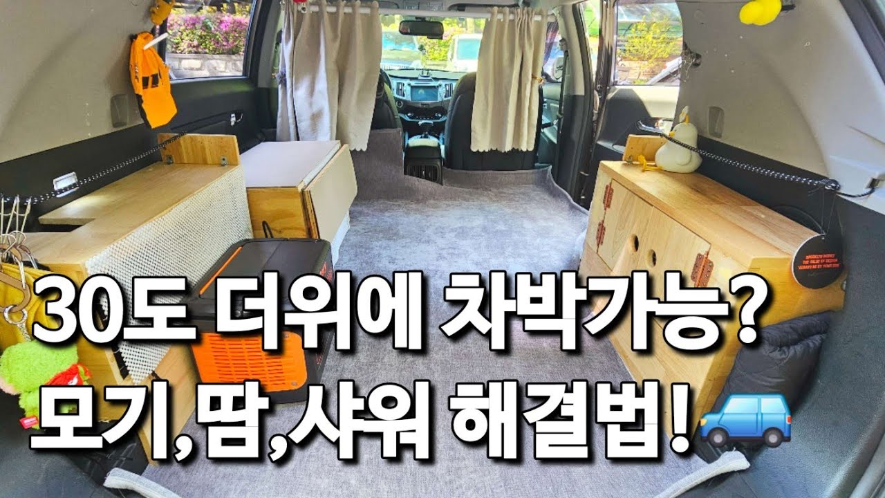 여름차박 무더위를 이기는 꿀팁6가지찝찝함과 작별하는 여름차박 생존 메뉴얼1 Youtube