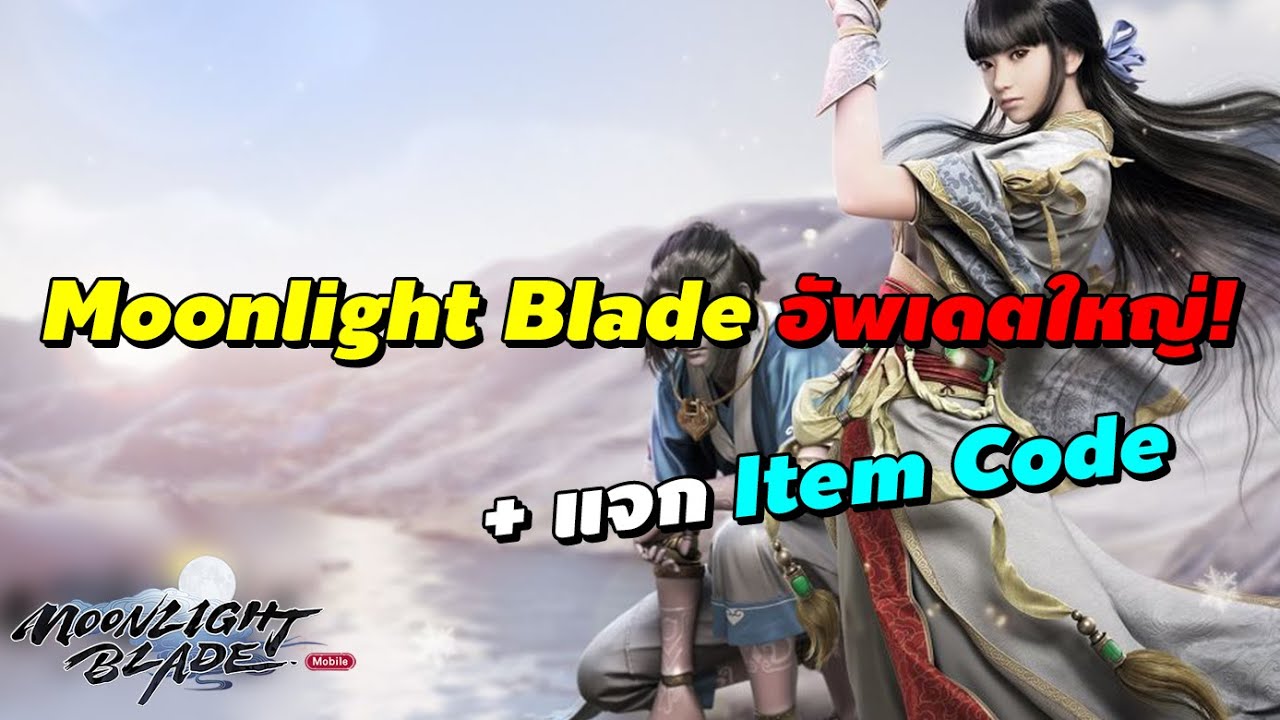 Moonlight Blade อัพเดตใหญ่! + แจก Item Code | Moonlight Blade - YouTube