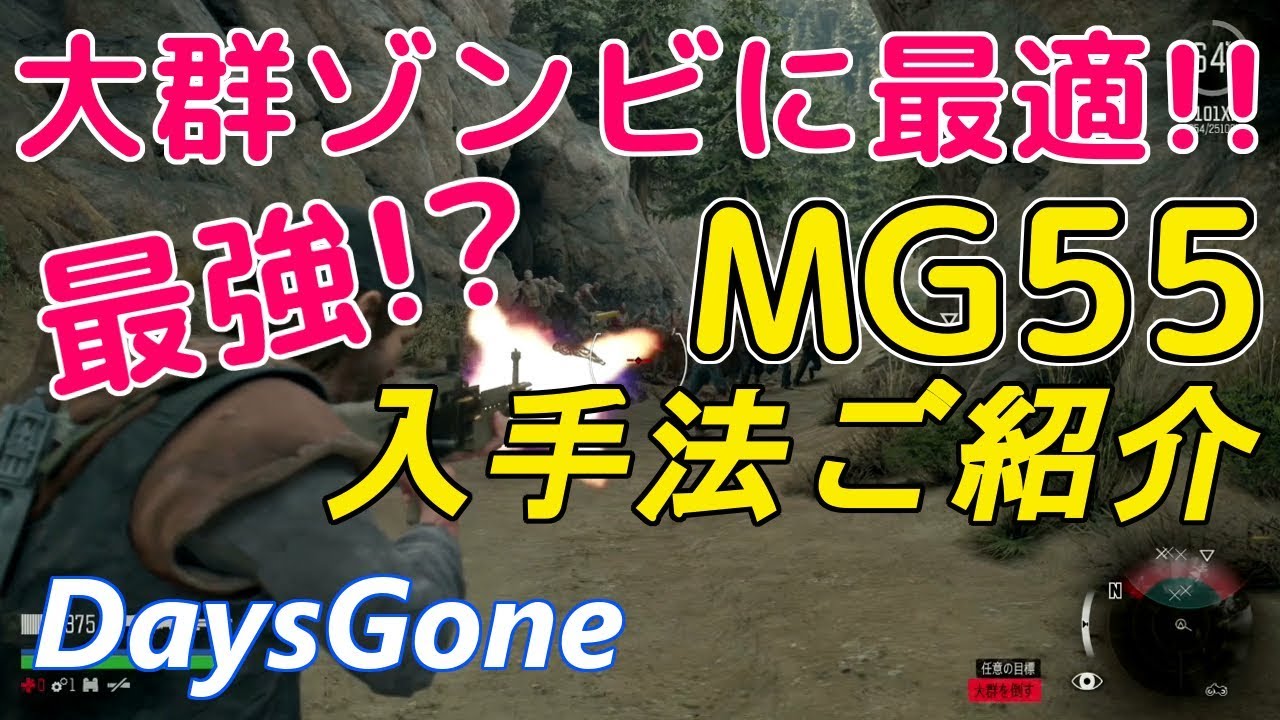 最強クラスの特殊武器MG55入手法と使用感のご紹介【Days Gone】 - YouTube